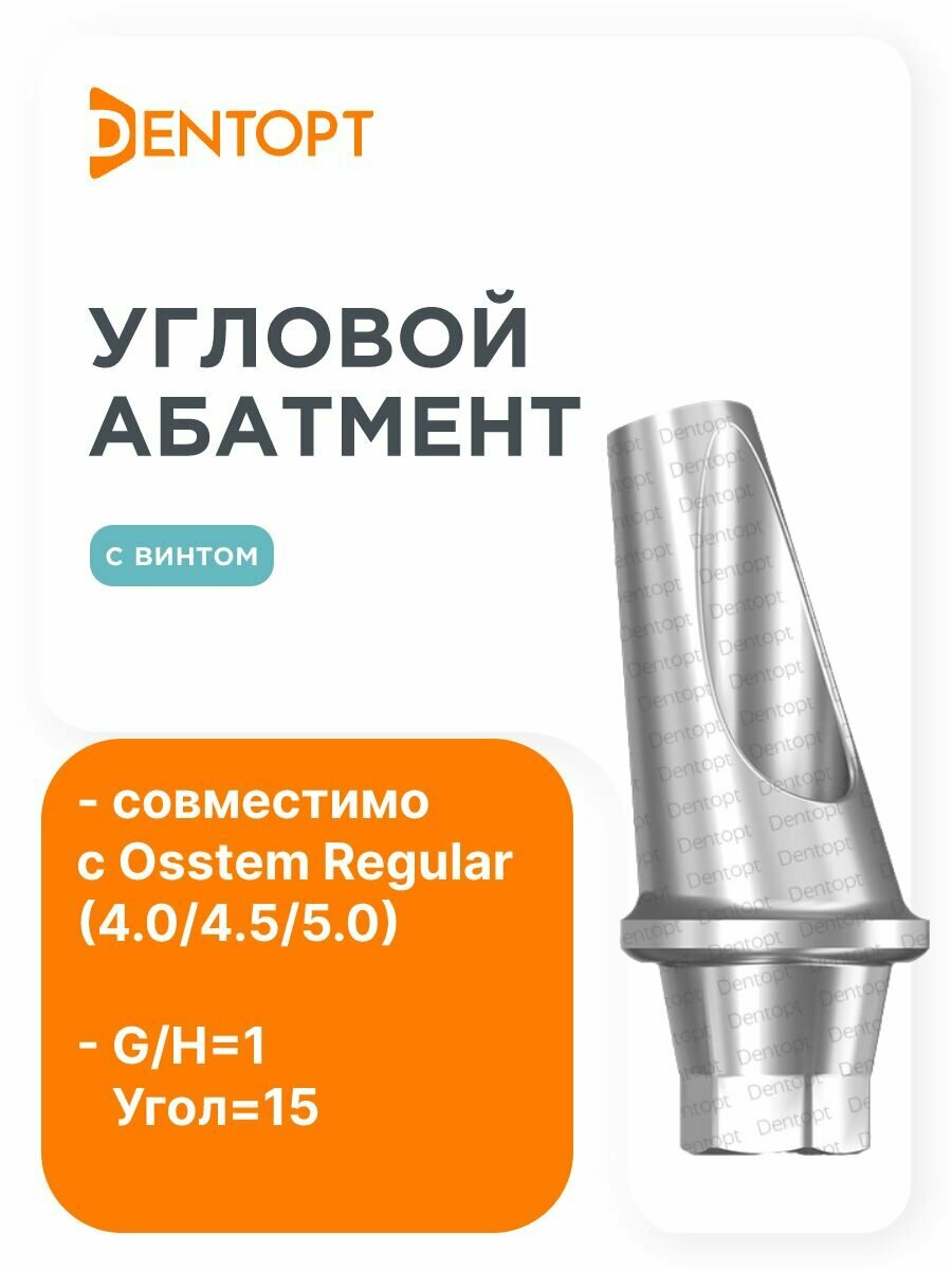 Абатмент угловой Osstem Regular (4.0/4.5/5.0) G/H1 Угол15