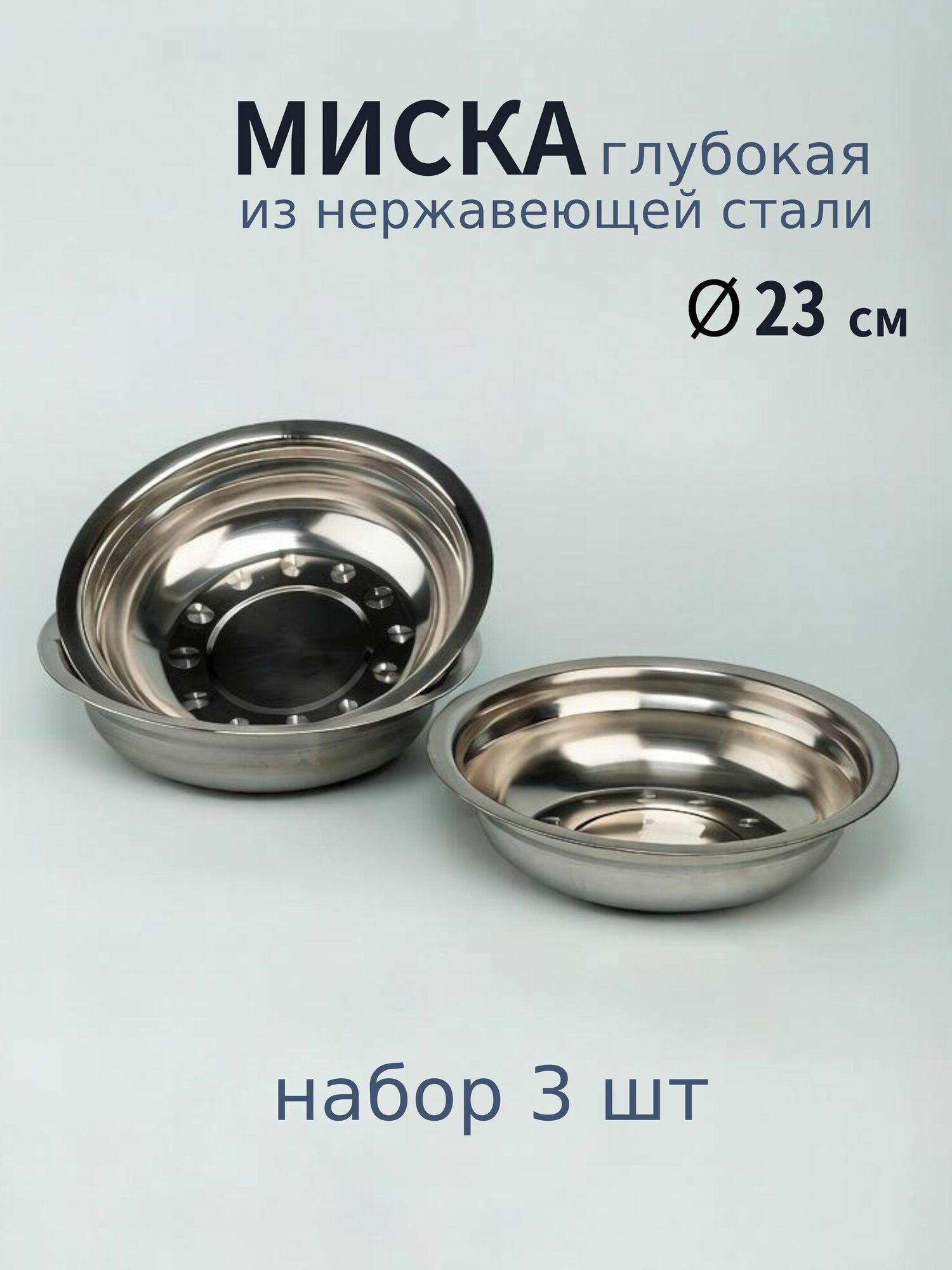 Миска нерж глубокая 23 см. 1.4 литра 3 шт