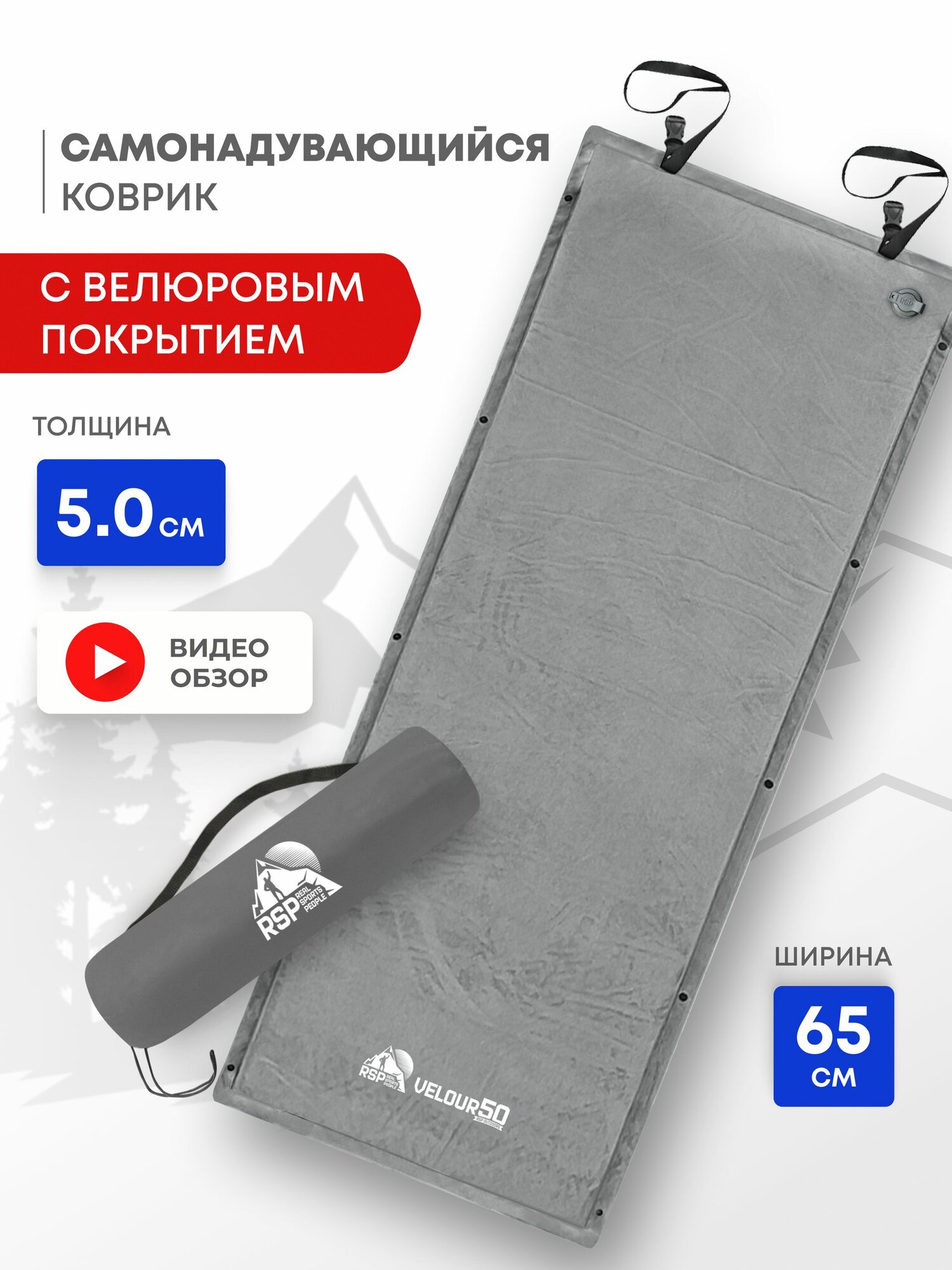 Самонадувающийся коврик RSP VELOUR 50 (цв. серый)