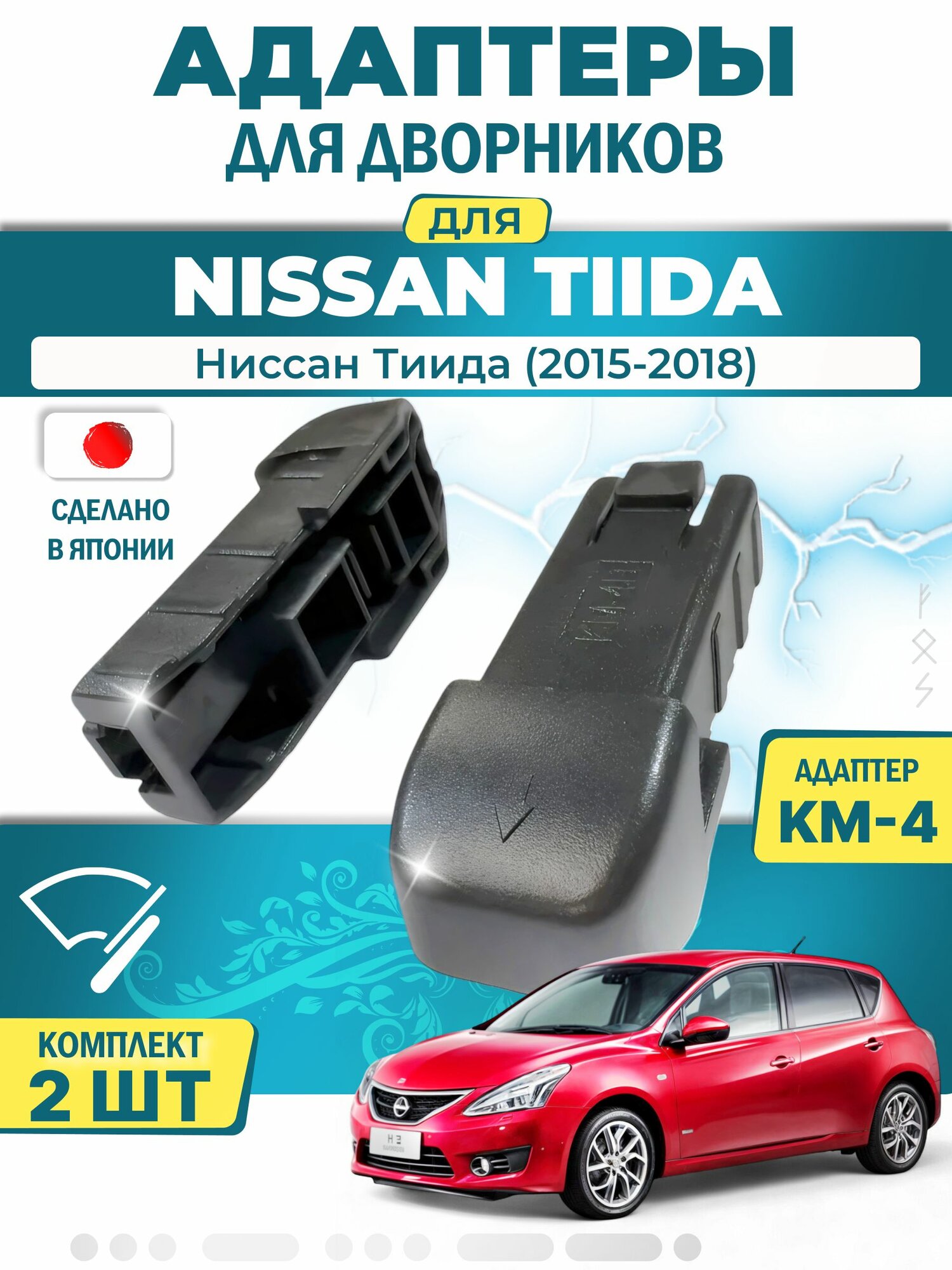 Адаптеры щеток стеклоочистителя для Nissan Tiida (C13) (2015-2018) / Ниссан Тиида / Крепление Push button (Кнопка 19мм) (KM-4) LYNX (Япония)