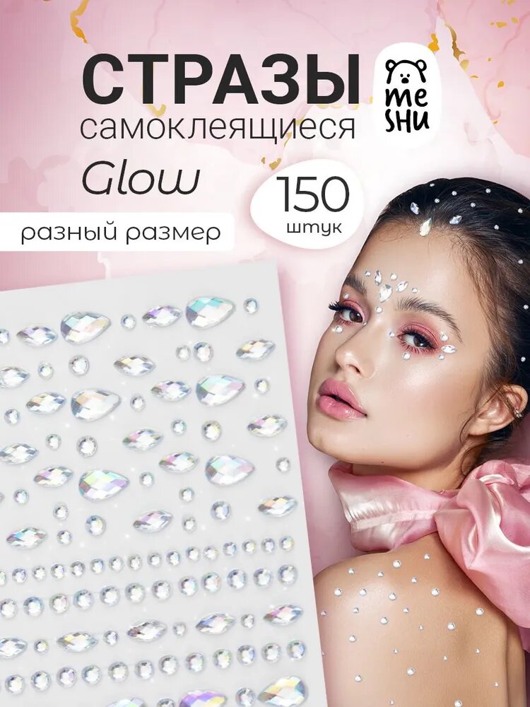 Стразы самоклеящиеся 150 штук
