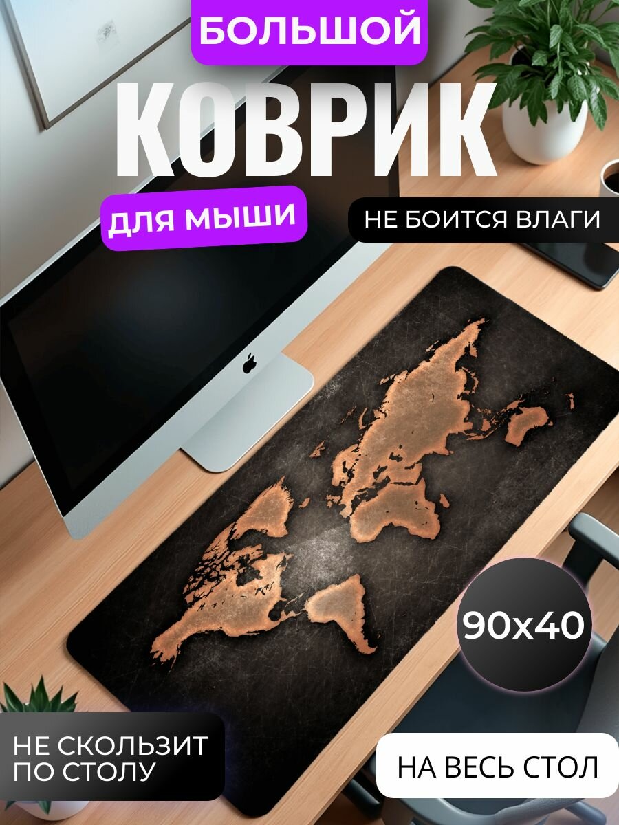 Коврик для мышки большой, игровой "Старая карта мира", 90 см x 40 см