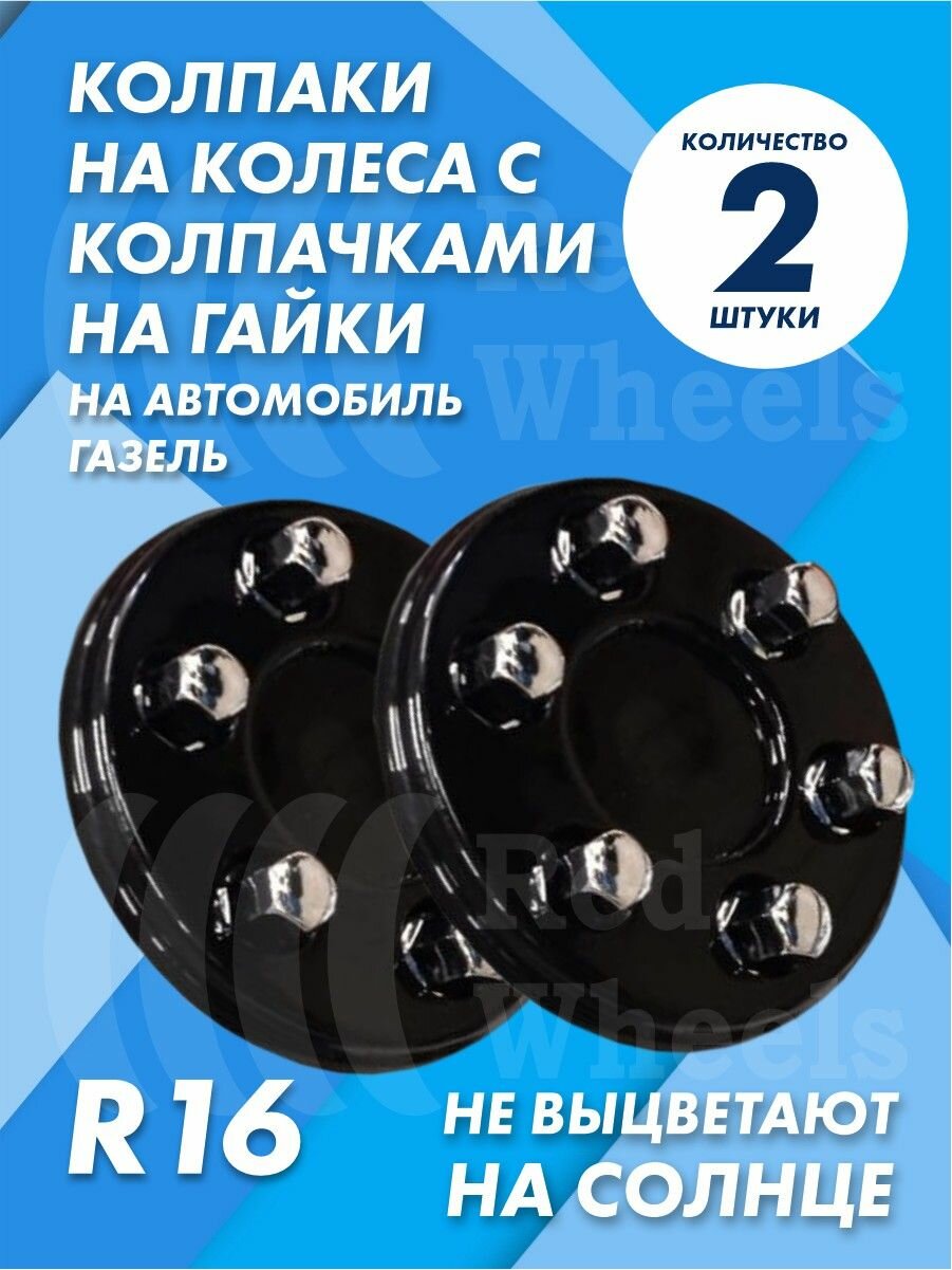Колпаки на Газель с колпачками