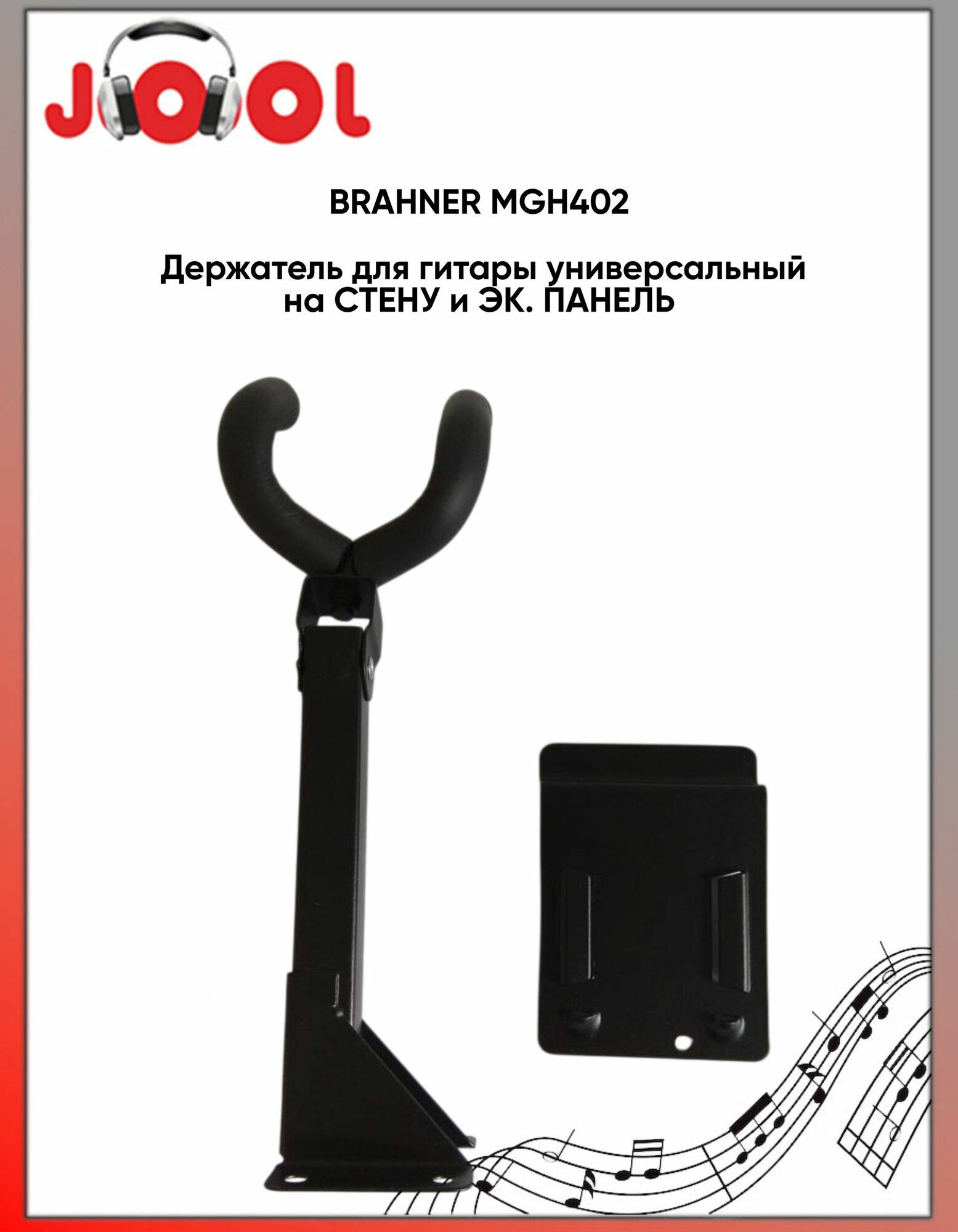 BRAHNER MGH402 - Держатель для гитары универсальный на стену и ЭК. Панель