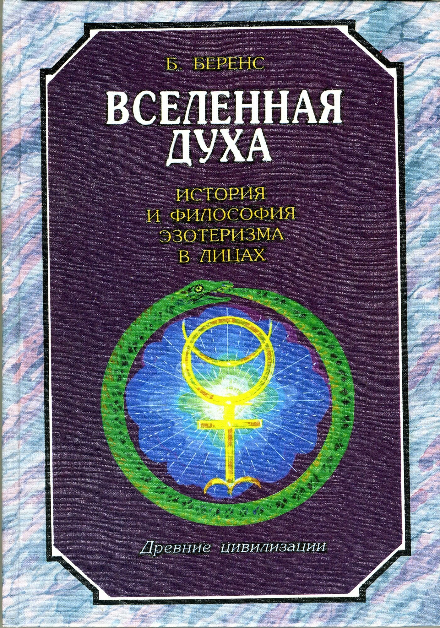 Вселенная Духа. История и философия эзотеризма в лицах. Древние цивилизации