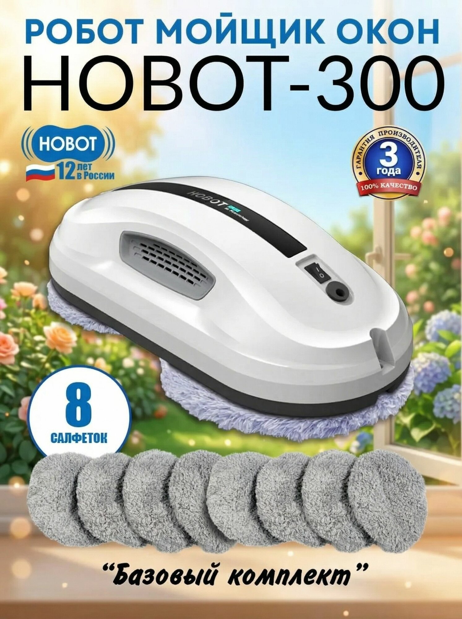 Робот мойщик окон HOBOT-300 с расширенной комплектацией (серые)