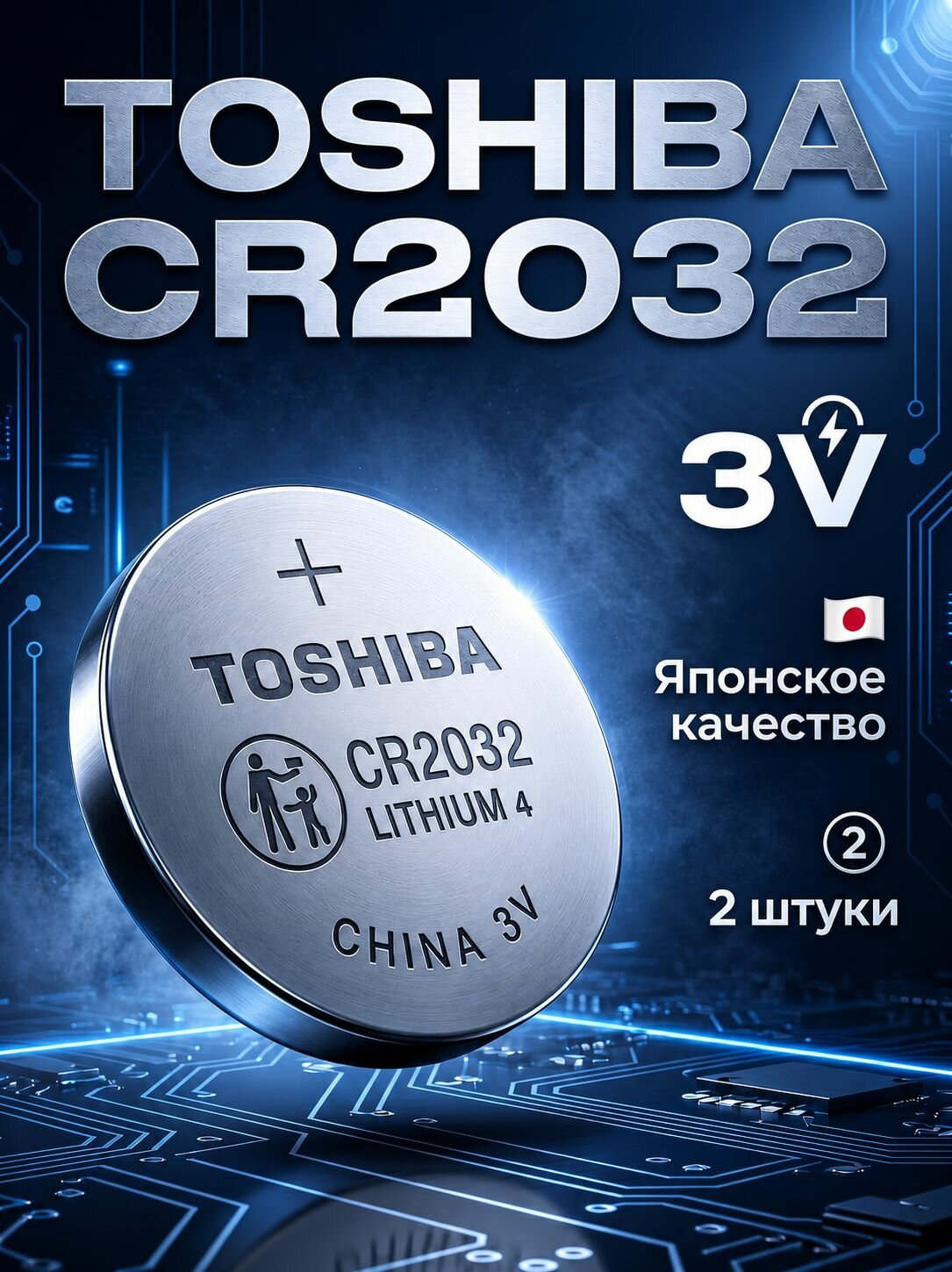 Toshiba Батарейка CR2032, Li (литиевый) тип, 210 мА•ч, 3 В, 2 шт