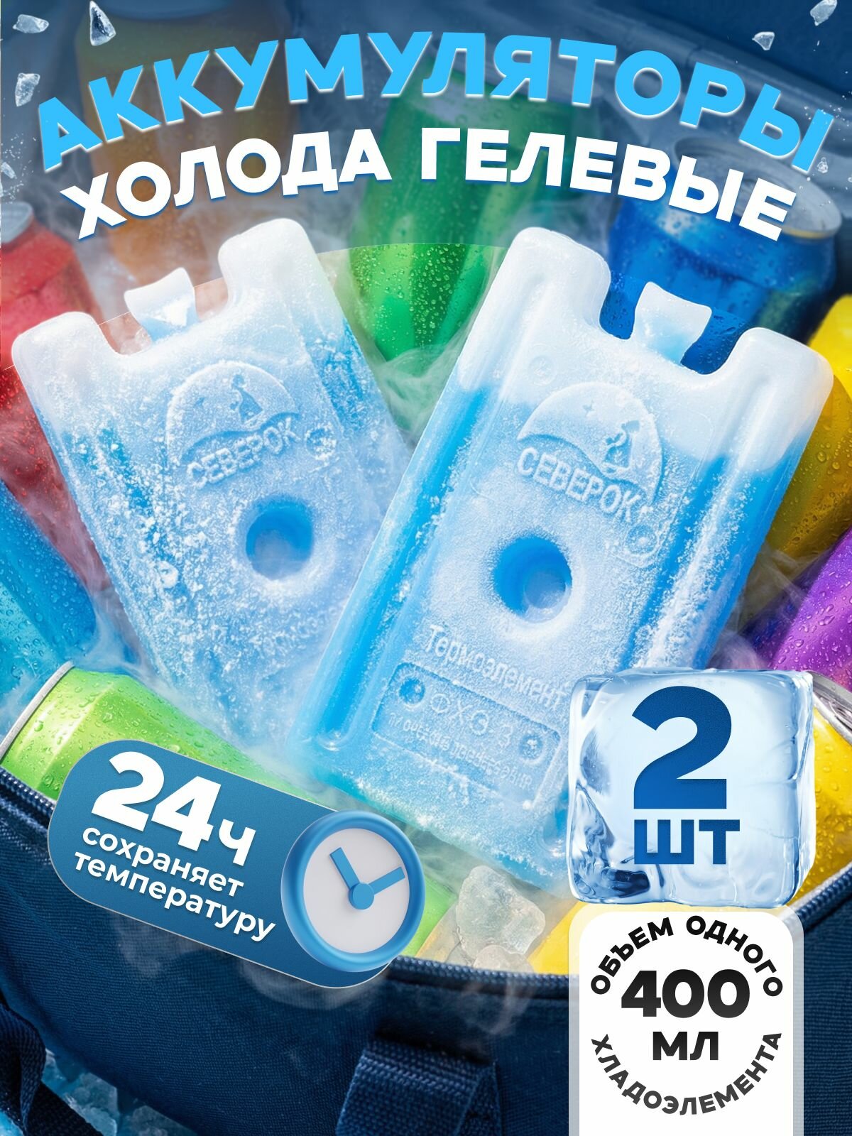 Аккумулятор холода 2 шт, объем 400 мл, аккумулятор холода гелевый, для термосумки