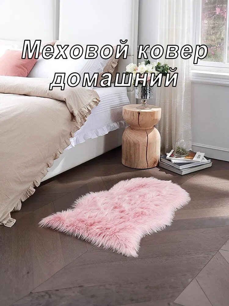Коврик прикроватный Сплошной цвет 60x90 см светло-розовый мех для спальни