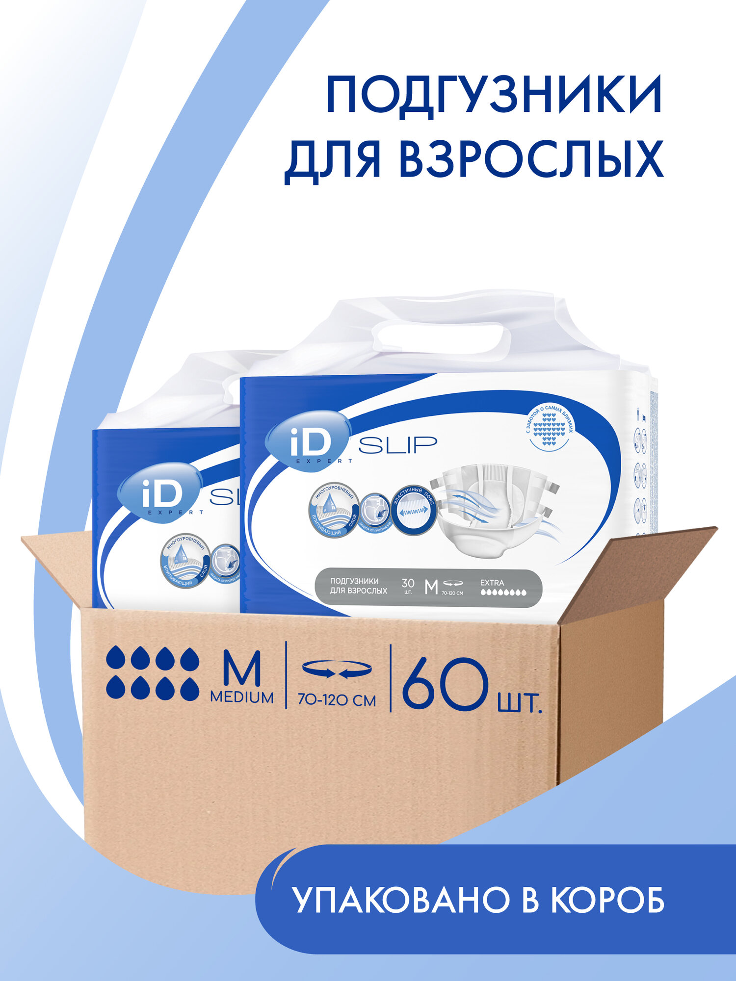Подгузники для взрослых iD SLIP EXPERT, размер M, 60 шт. (2 уп. по 30 шт.) в коробе