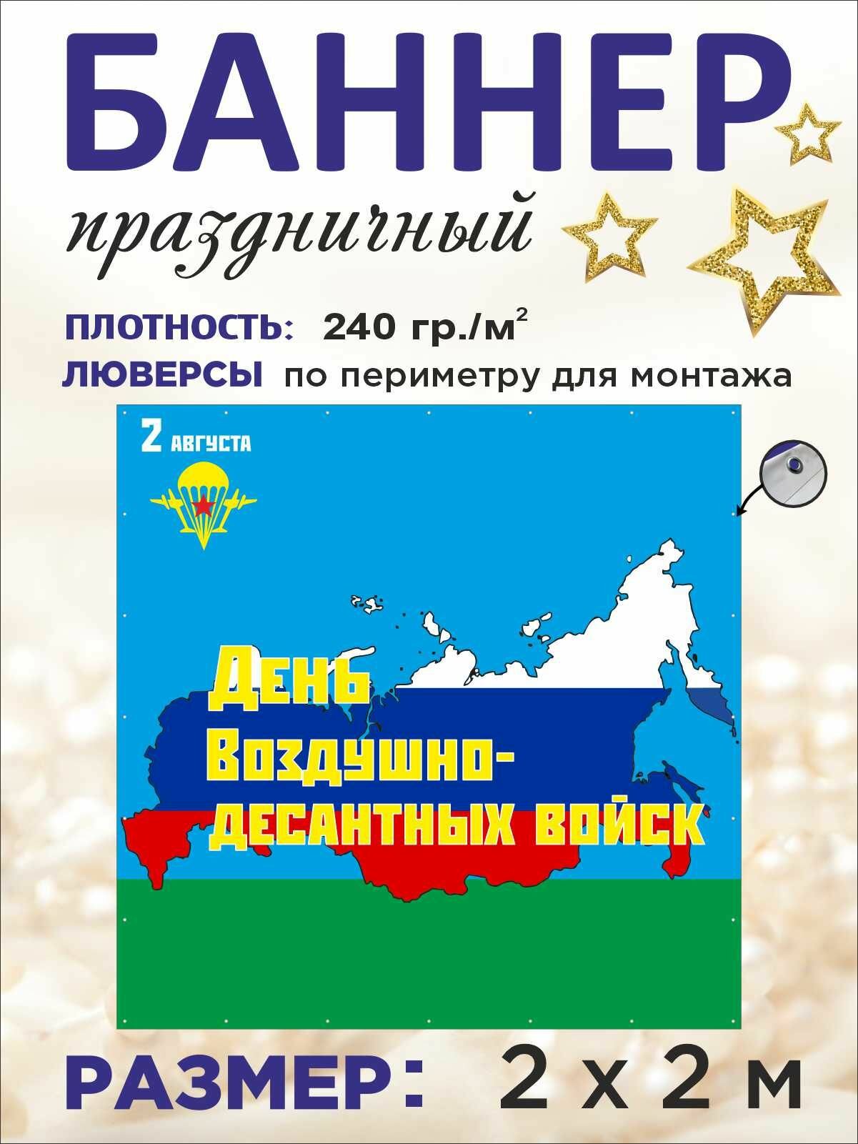 Баннер "День Воздушно-десантных войск" 2 августа День ВДВ для оформления и фотозоны 2 х 2 м