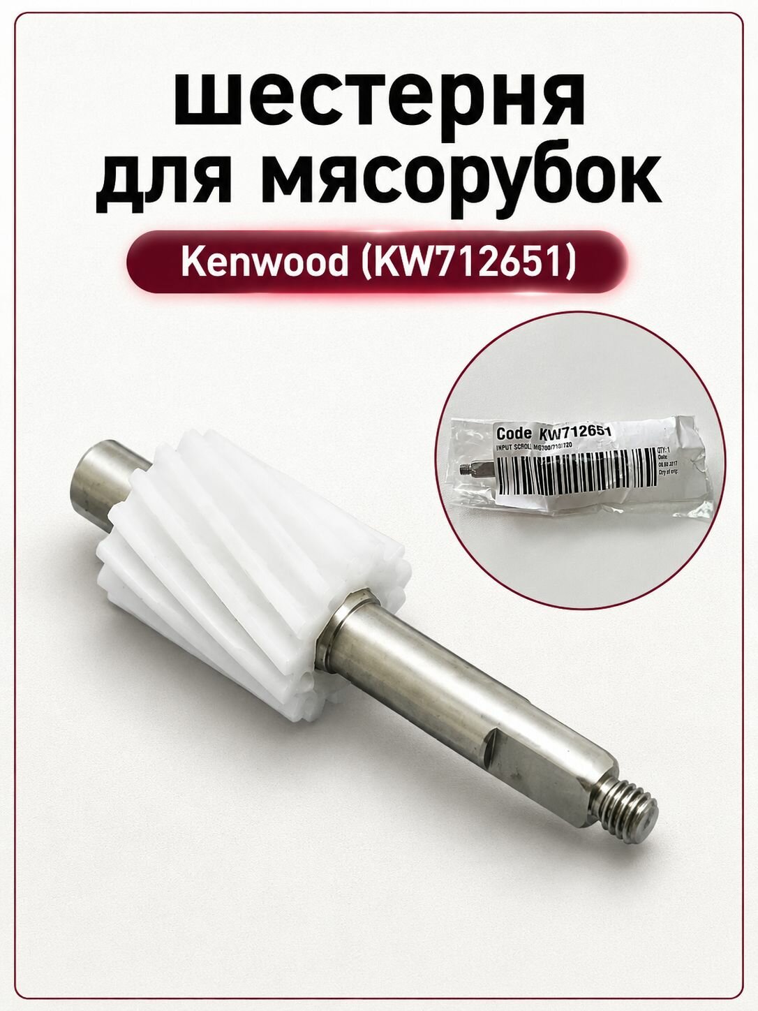 Шестерня (вал) для мясорубки Kenwood MG700, MG710, MG720