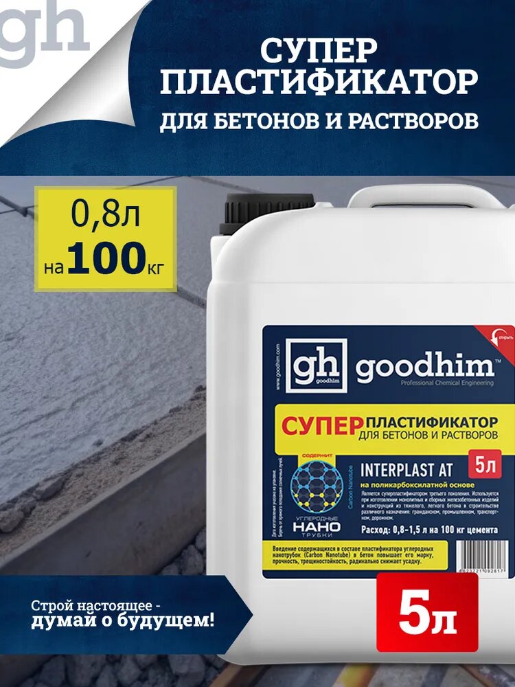Суперпластификатор для бетонов и цементных растворов GOODHIM, добавка в бетон на водной основе АТ, Гудхим, 5 л