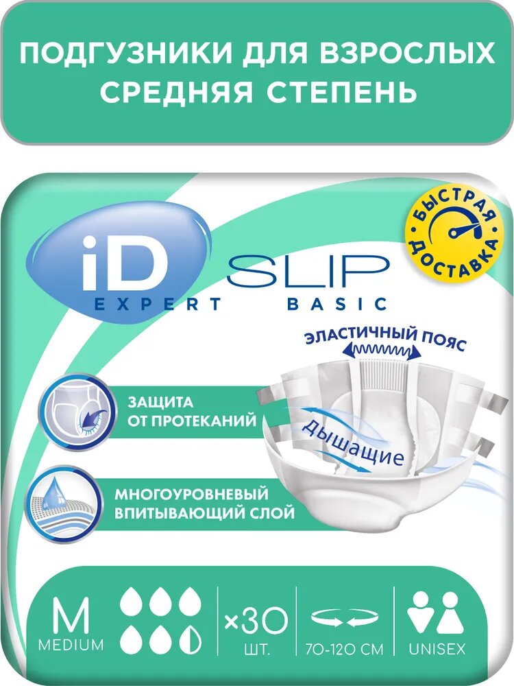 Подгузники для взрослых iD EXPERT BASIC, размер M, 30 шт. для средней степени недержания