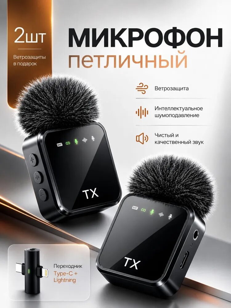 Беспроводной петличный микрофон для Android и iPhone
