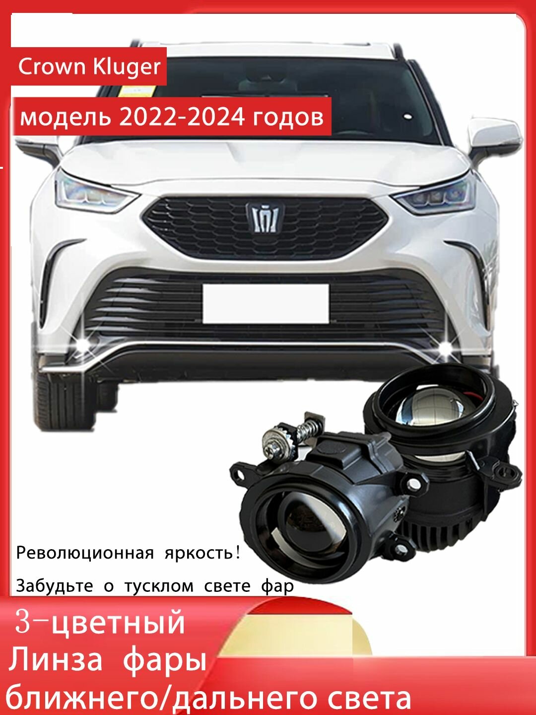 2022-2024 Тойота кроун клугер(crown kluger) рпротивотуманная фара LED сверхяркая трехцветная, переключение ближнего/дальнего света свободное