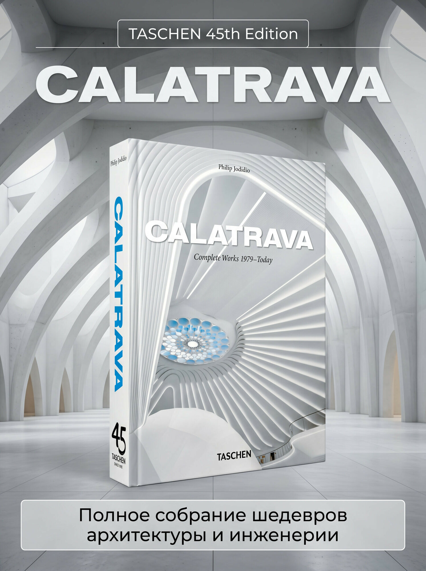 Calatrava. Complete Works 1979–Today / Калатрава. Полное собрание работ. Архитектура, инженерия, скульптура.
