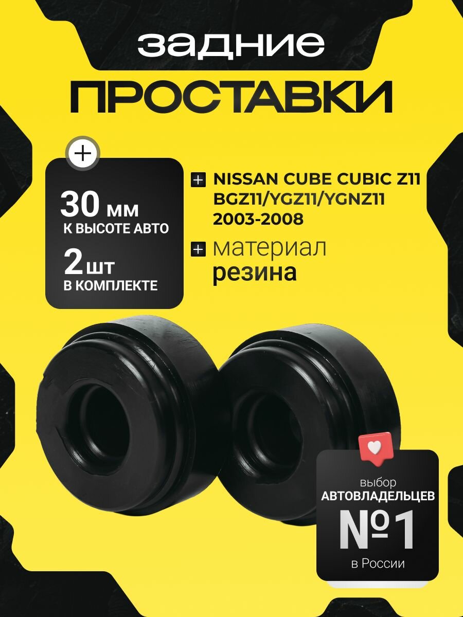 Проставки задних пружин NISSAN CUBE CUBIC, (Z11), BGZ11/YGZ11/YGNZ11, 2003-2008, 30 мм для увеличения клиренса, резина, 2шт. Clearance Plus