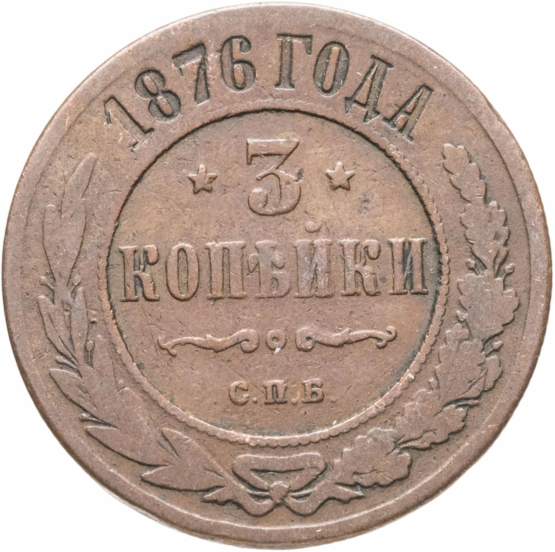 3 копейки 1876 СПБ, Медь, в сохранности F-VF