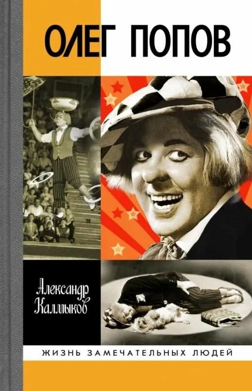 Олег Попов: Невыдуманные истории из жизни "Солнечного клоуна". Александр Калмыков