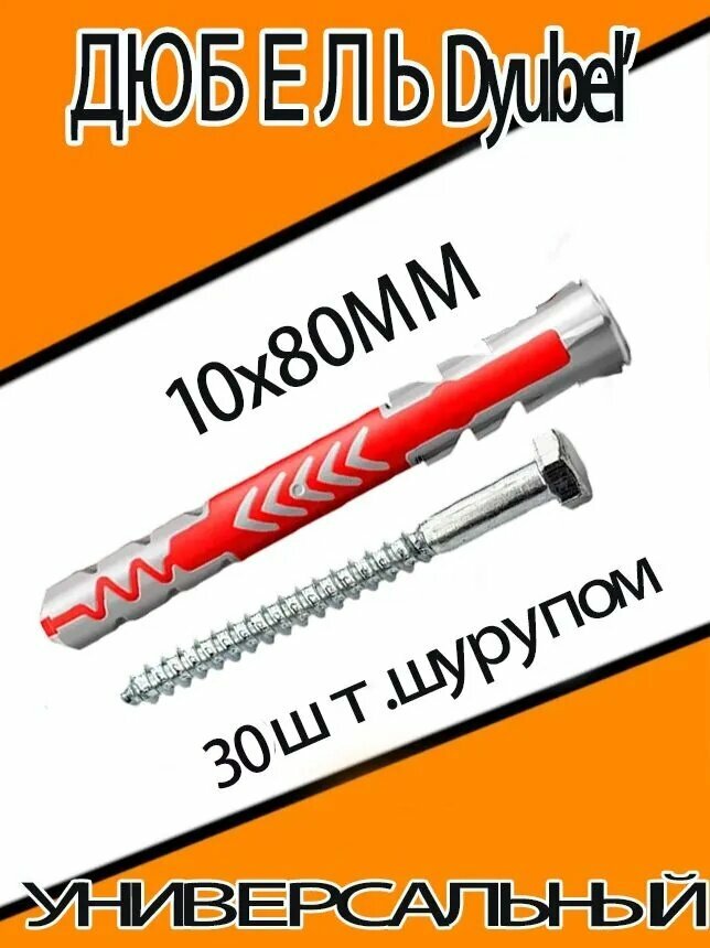 Дюбель 10 мм x 80.1 мм 30 шт.