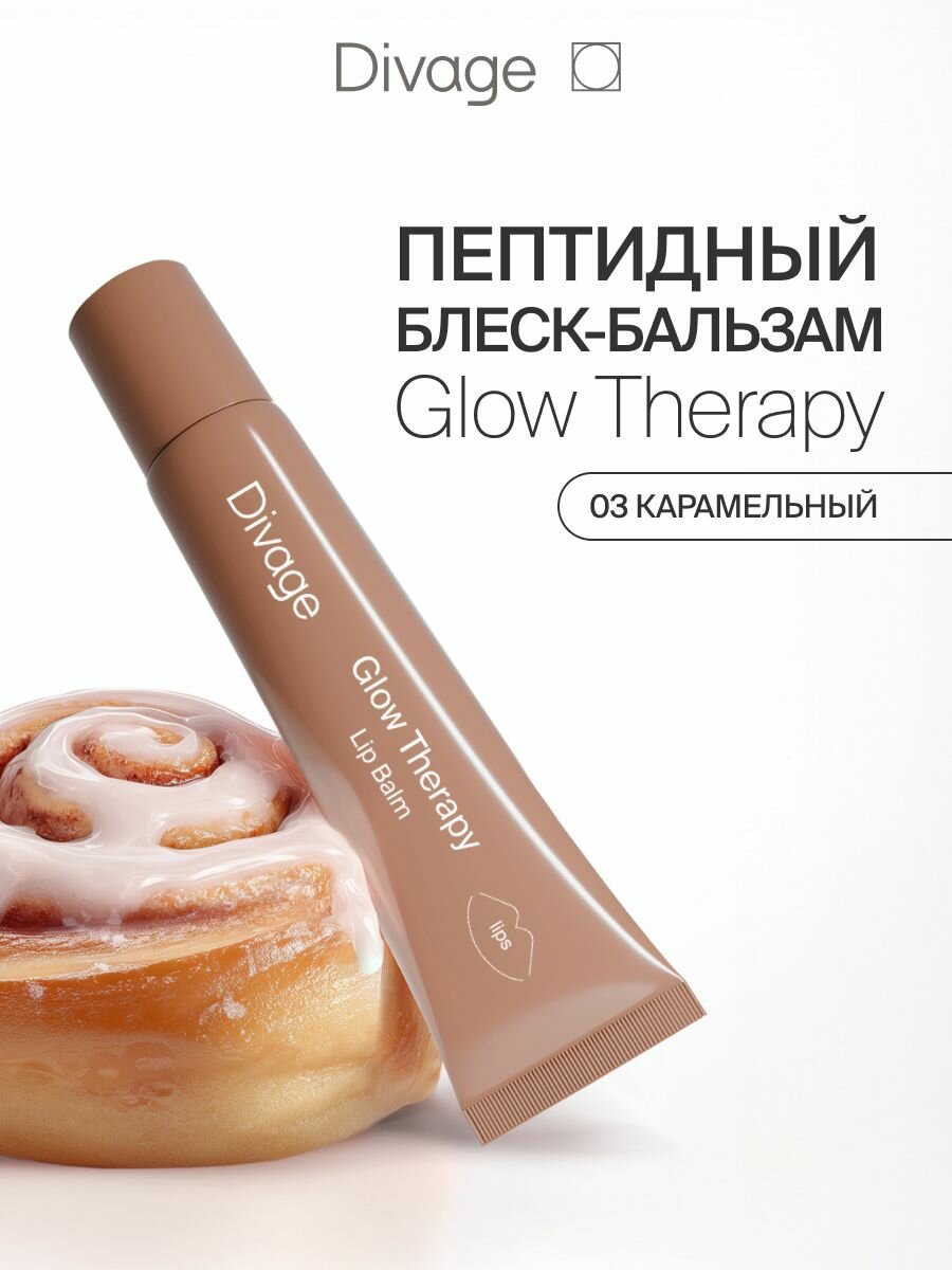 Divage Блеск бальзам для губ пептидный Glow Therapy тон 03 карамельный оттенок пептидный блеск Glow Therapy 03