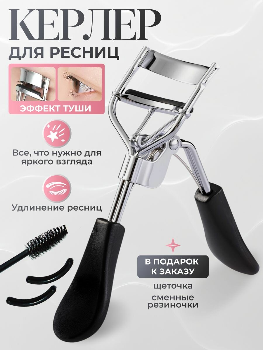 Керлер для ресниц, зажим для ресниц, келлер
