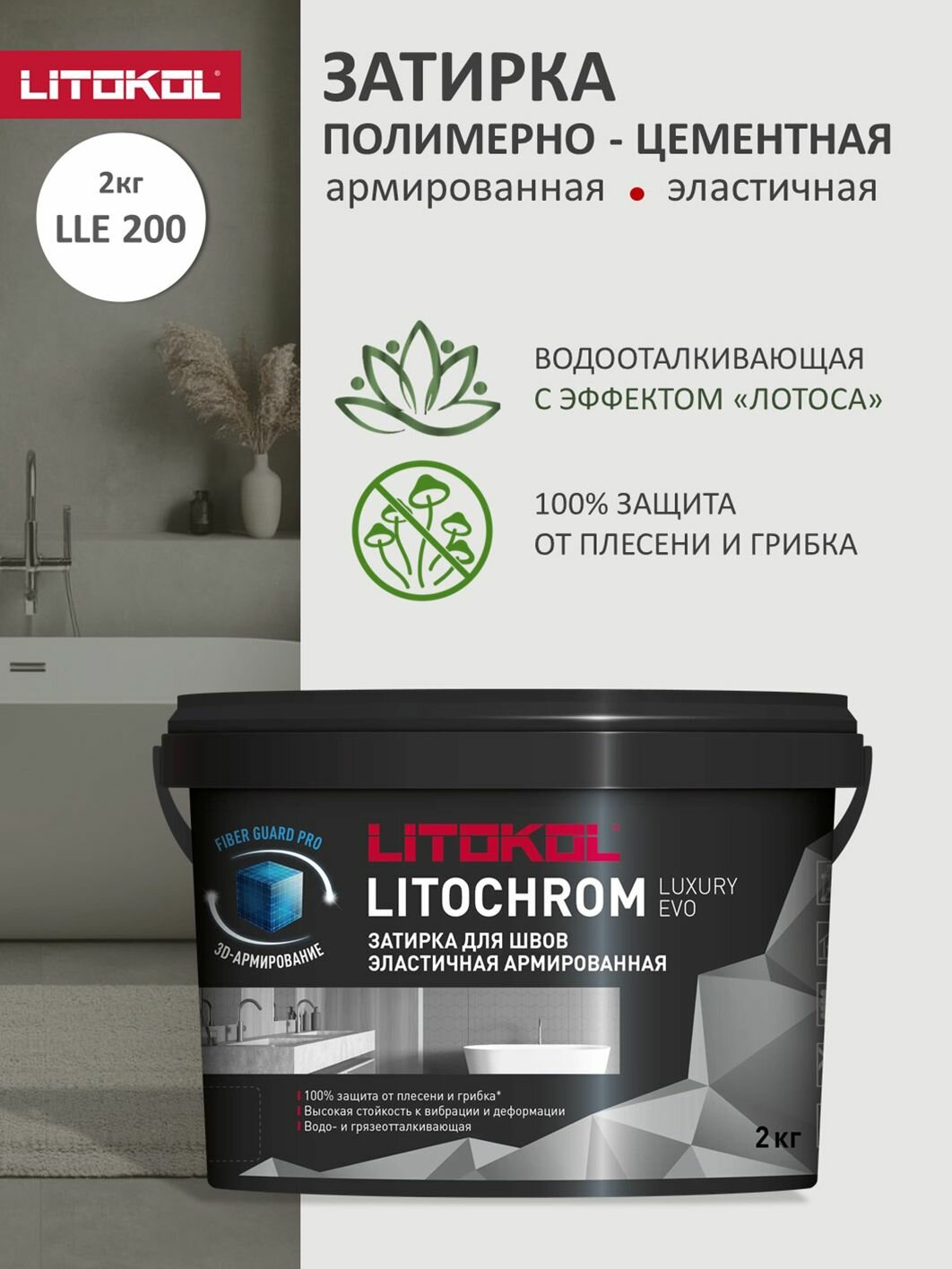 Цементно-полимерная затирка Литохром Лакшери ЭВО ЛЛЕ.200/Litochrom Luxury EVO 1-10 LLE.200 Белый, 2 кг для плитки белый 2 кг