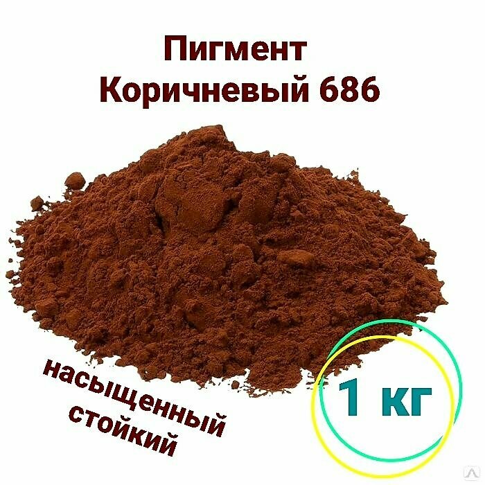 Пигмент для бетона и гипса 1 кг, коричневый 686 для цемента для гипсовых смесей для окрашивания