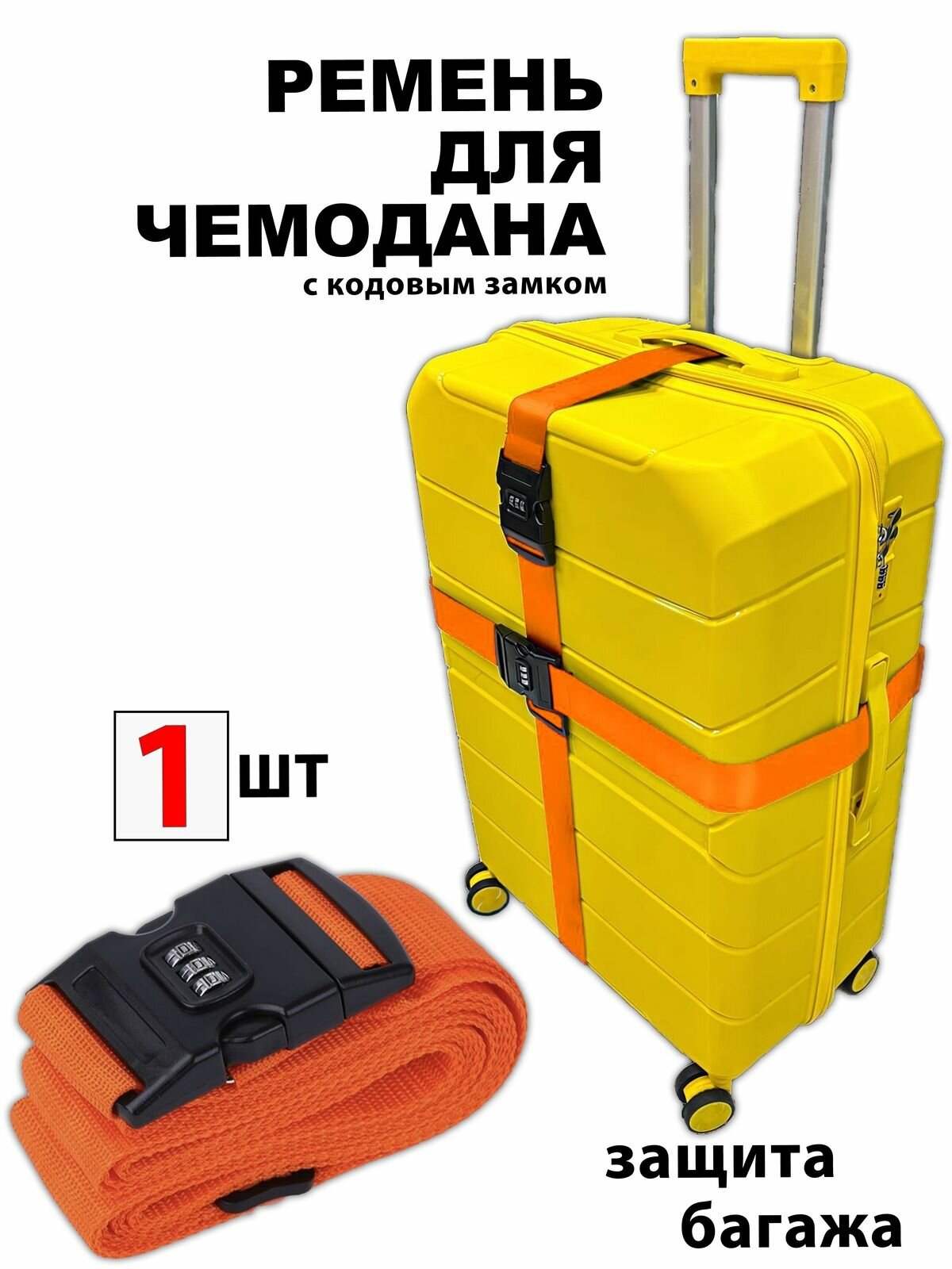 Ремень для чемодана с кодовым замком Апельсиновый 1шт