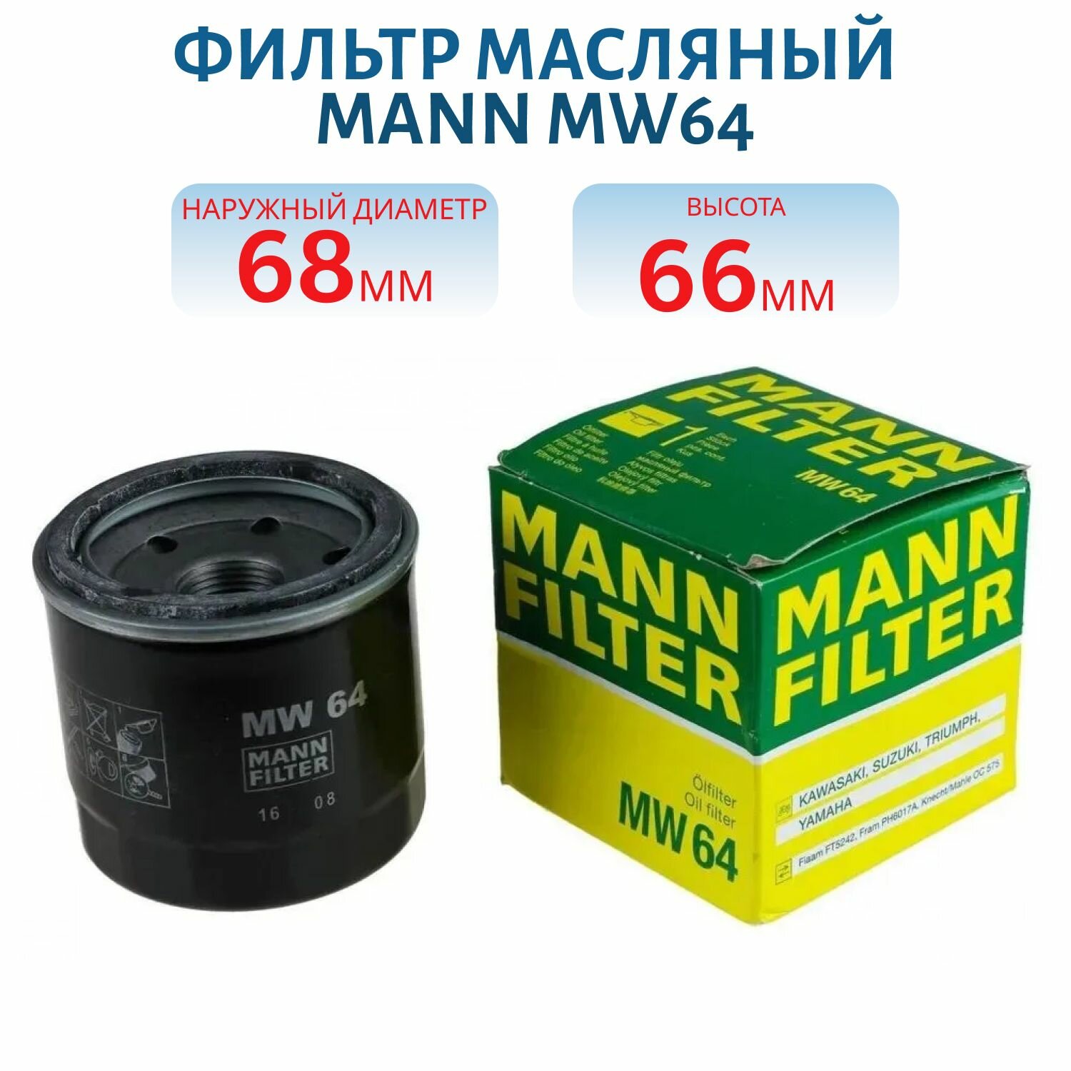 Фильтр масляный MANN FILTER MW64