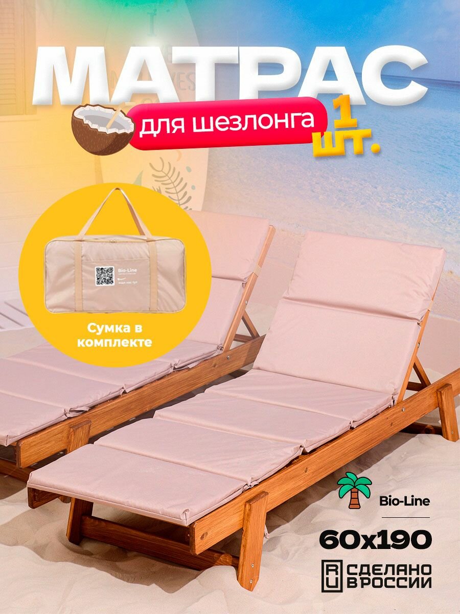 Матрас для шезлонга 190х60 см непромокаемый Bio-Line