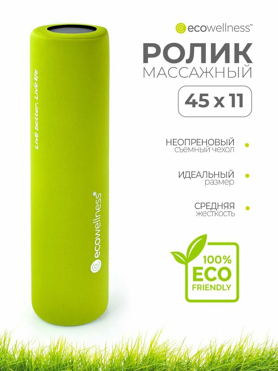 Ролик массажный Ecowellness 45 см, для МФР, йоги и фитнеса, салатовый