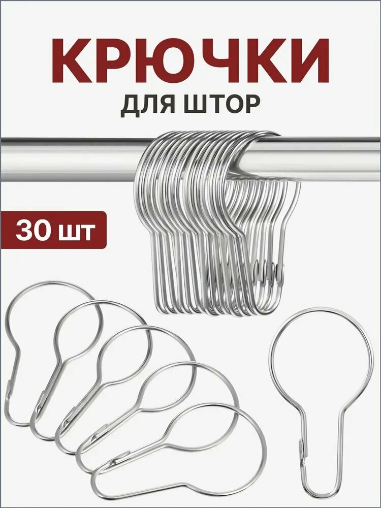 Крючки для штор металлические, кольца для карниза, держатели для занавесок, набор 30 шт, размер 70х38 мм, цвет серебристый