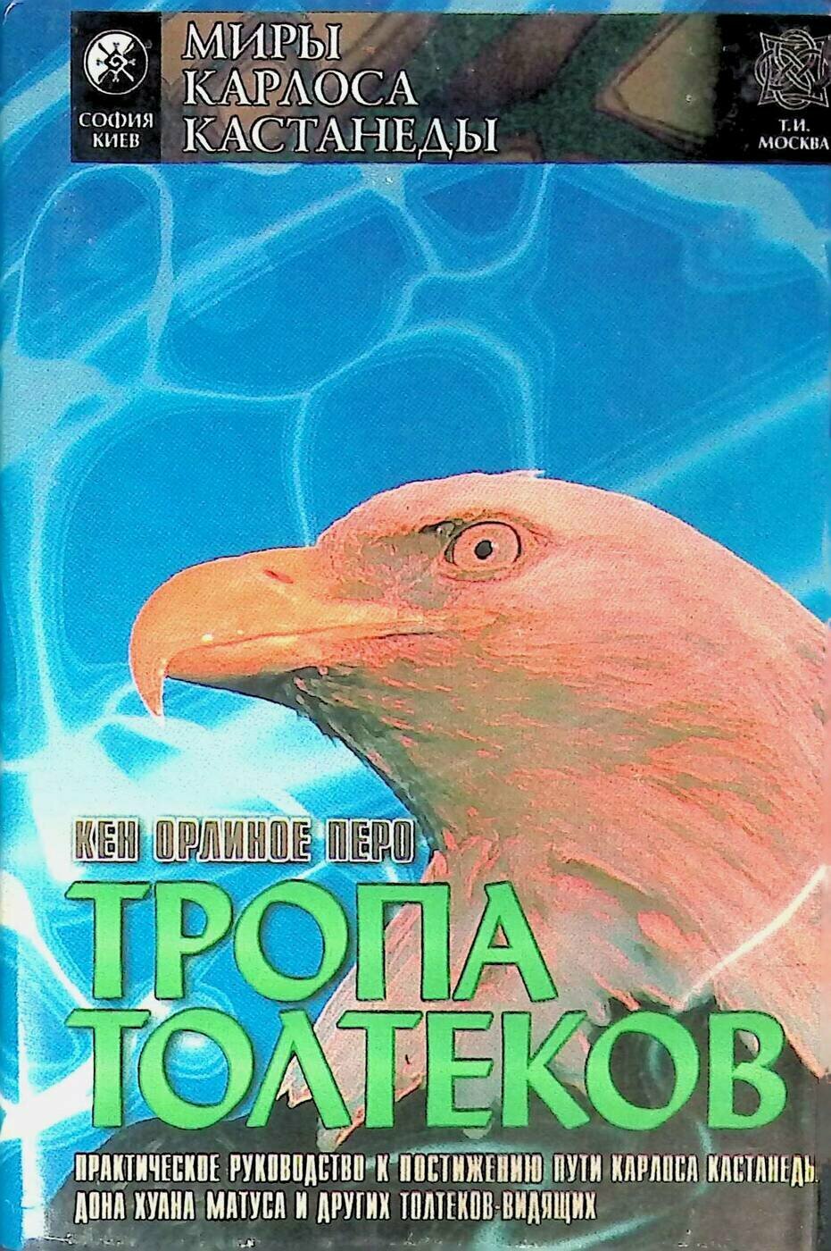 Тропа Толтеков