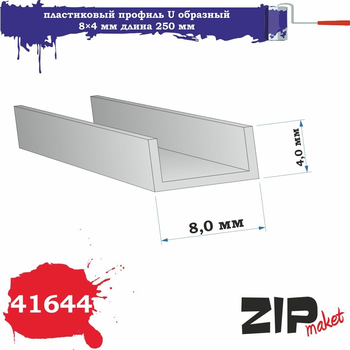 Пластиковый профиль U образный 8х4 длина 250 мм 41644 ZIPmake