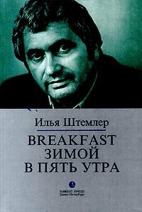 Breakfast зимой в пять утра