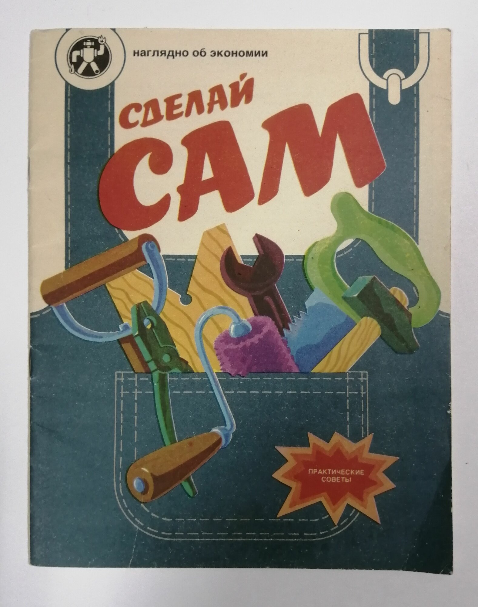 Сделай сам