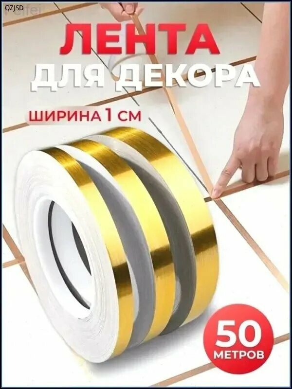 Эксклюзивная золотая самоклеящаяся лента 50 метров для декора, ширина 1 см