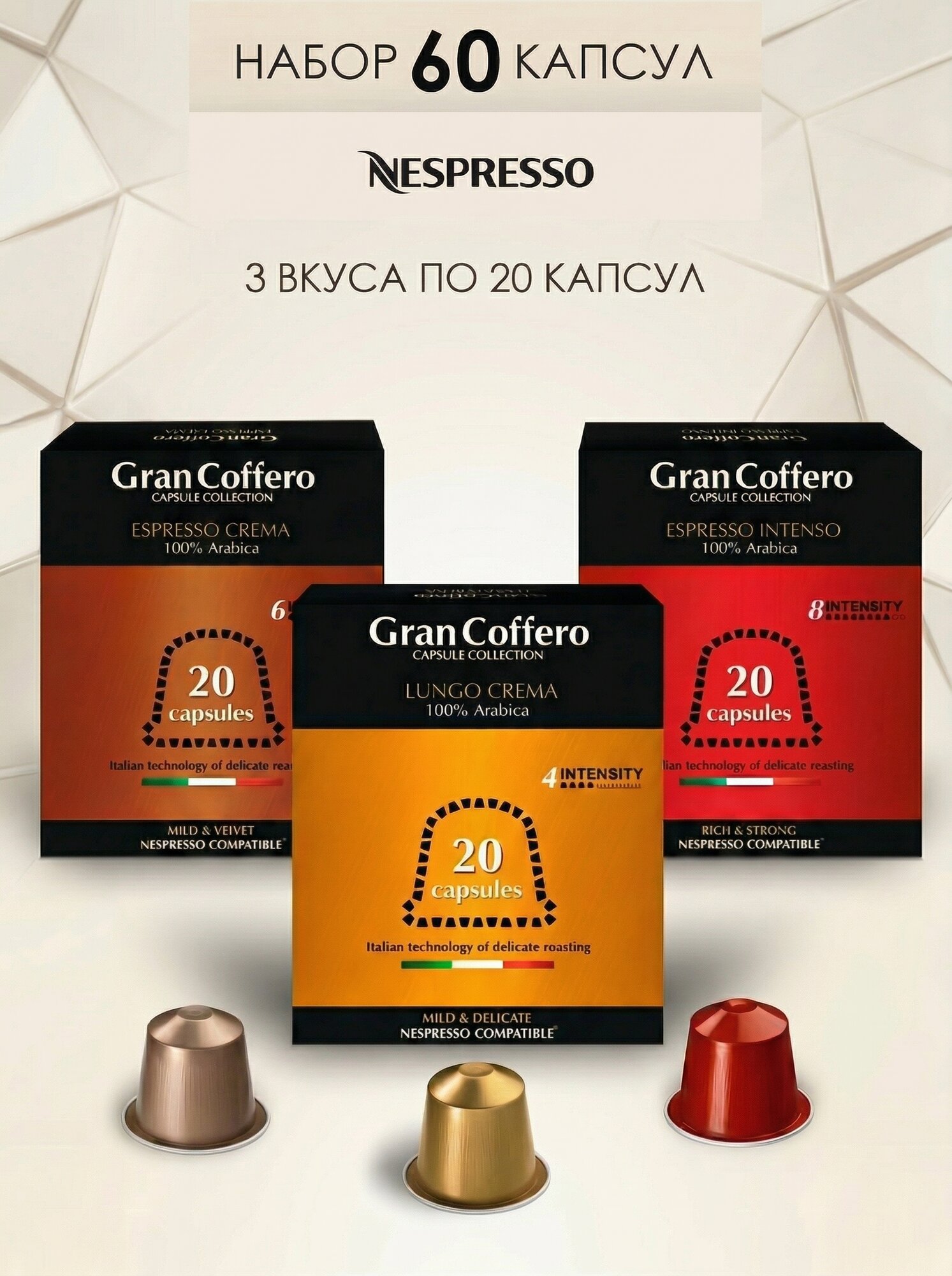 Набор кофе в капсулах GranCoffero для кофемашины Nespresso, 100% Арабика, ассорти 60 капсул 3 вкуса