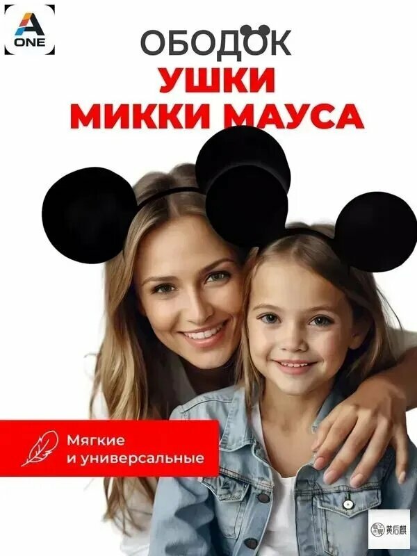 Карнавальный ободок с ушками Микки Маус