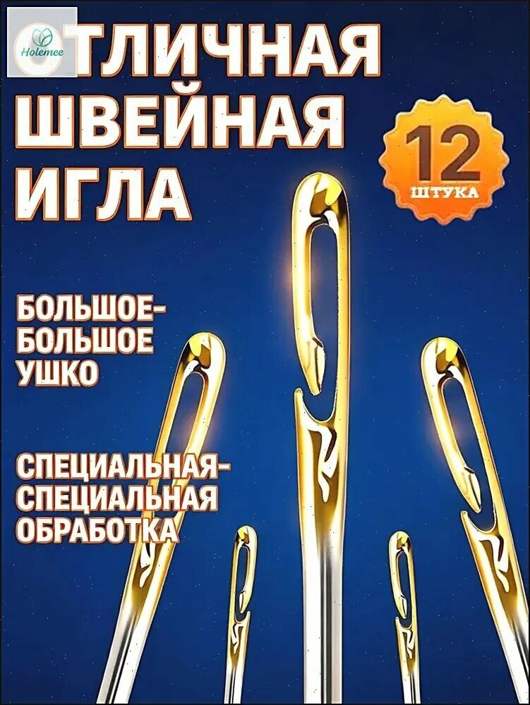 Иглы для шитья 12 шт легковдеваемые с большим ушком для слабовидящих для ручного шитья и ремонта одежды