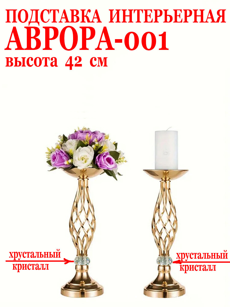 Подставка интерьерная "Аврора"