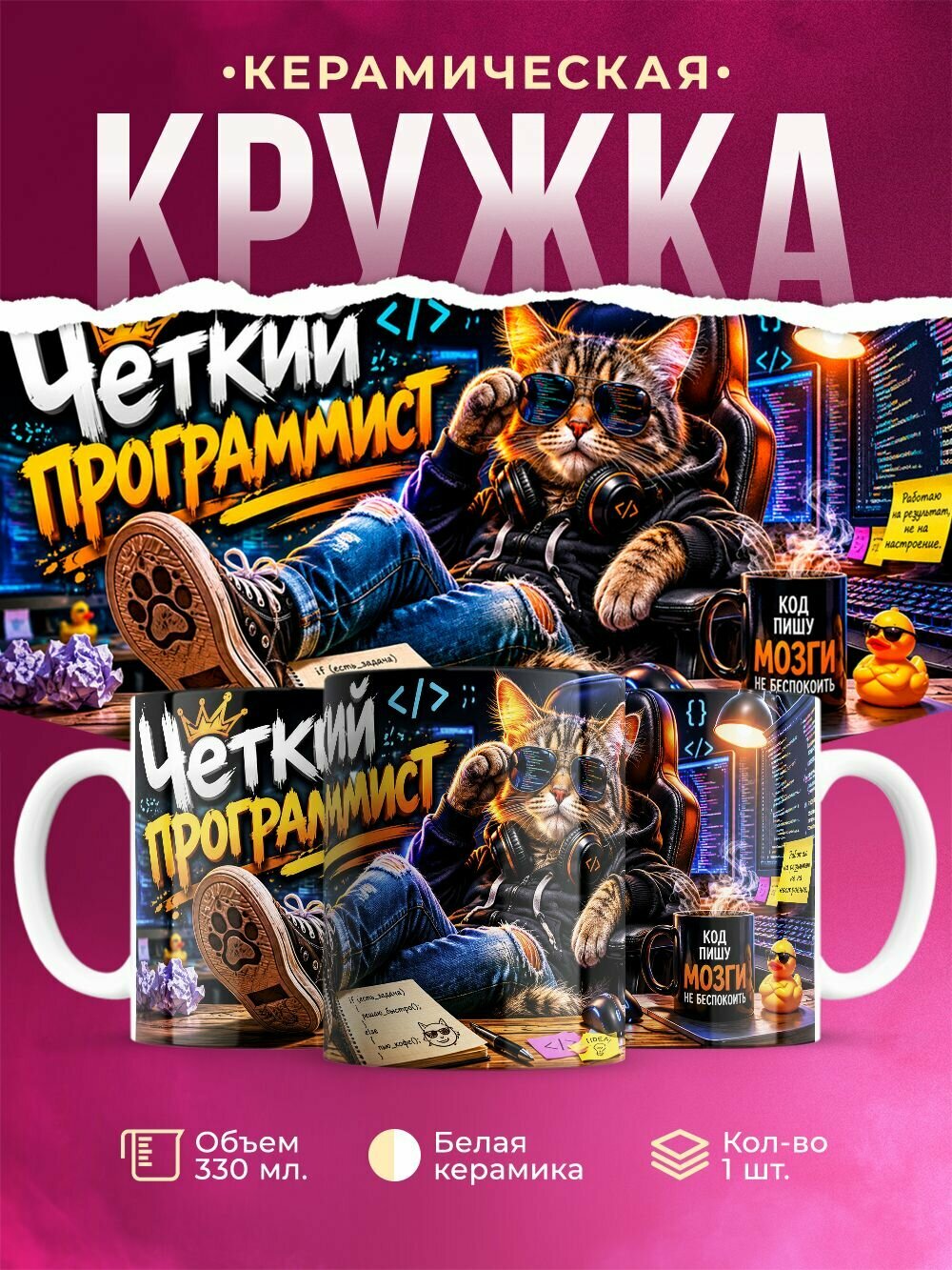 Кружка керамическая "Четкий программист", 330 мл, 1 штука