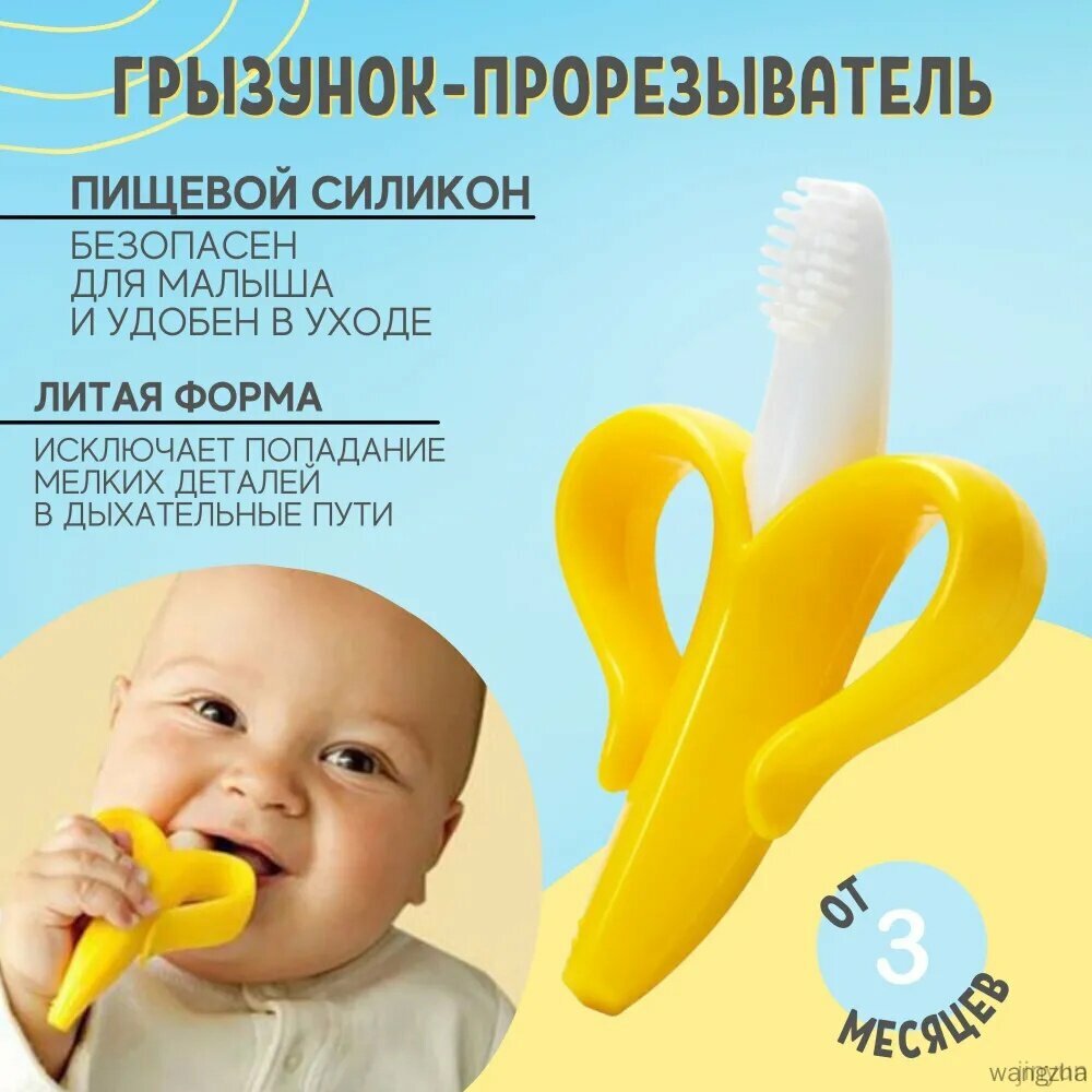 Банан грызунок-щетка прорезыватель, желто-белый