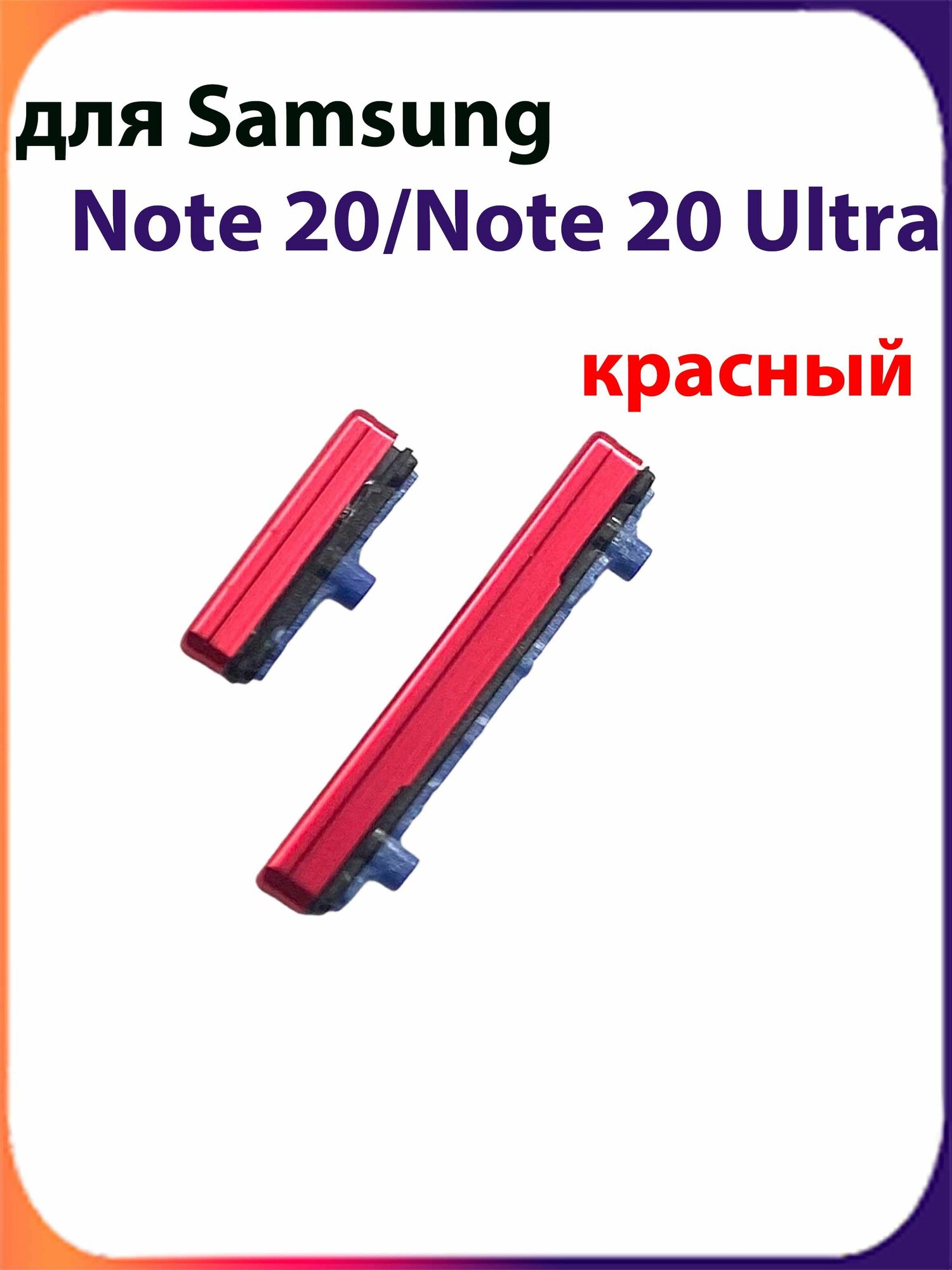 Толкатель кнопки громкости для Samsung Note 20 Ultra красный