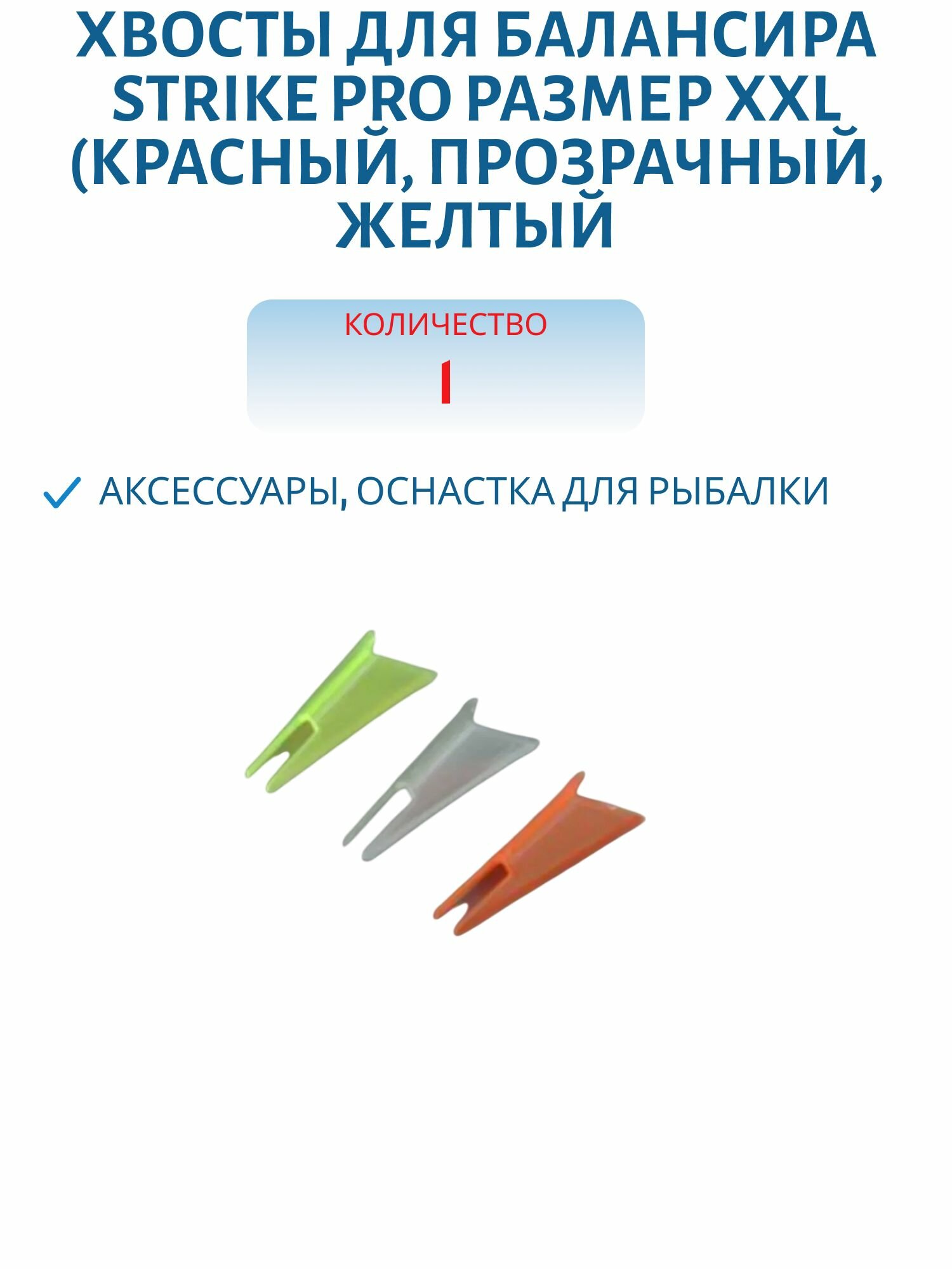 Хвосты для балансира STRIKE PRO размер XXL (красный, прозрачный, желтый), 1 шт