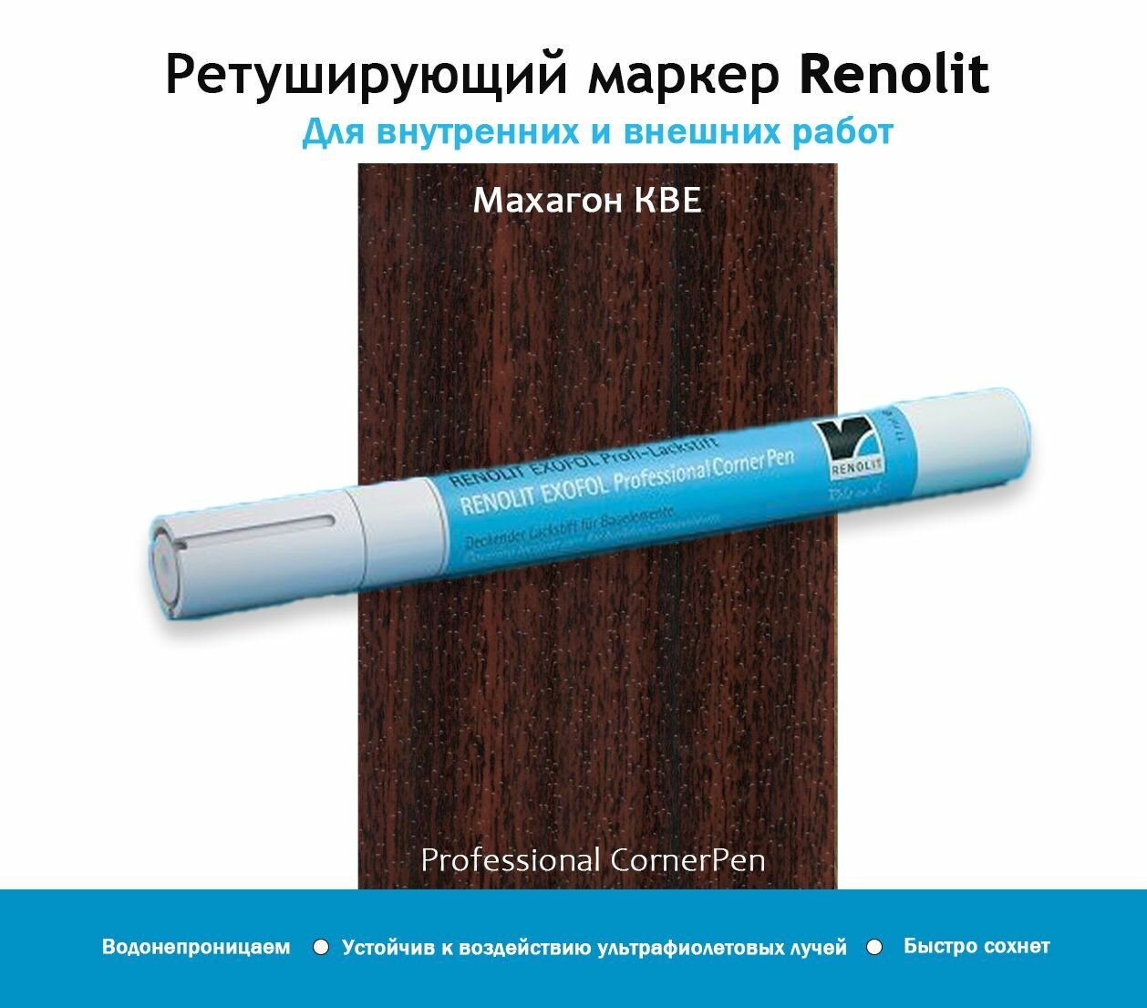 12 ретуширующих карандашей для ламинированного профиля, маркер RENOLIT махагон KBE