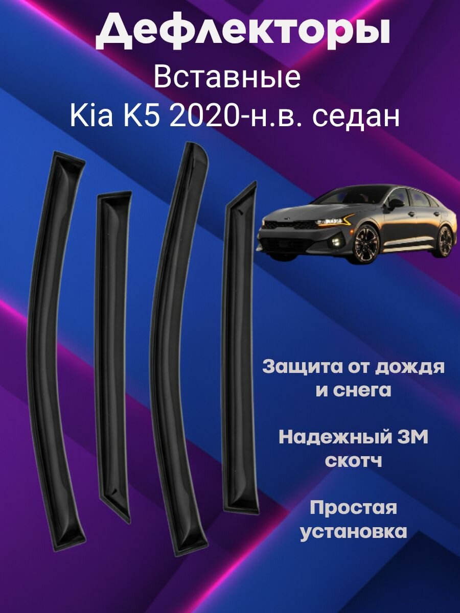 Дефлекторы боковых окон Kia K5 2019-н. в. седан, вставные, Ветровики Киа К5