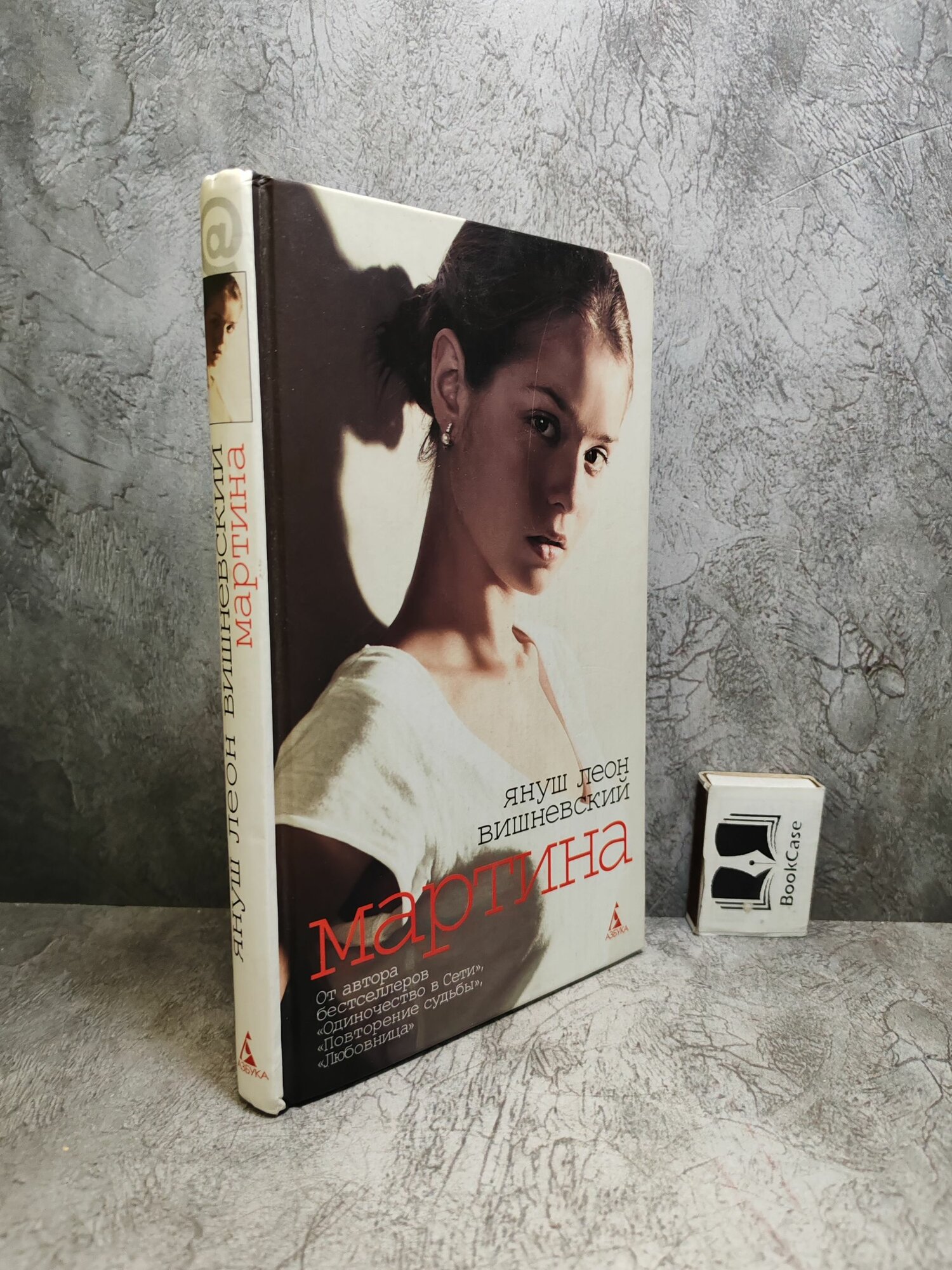 Мартина и другие рассказы о любви (2008 г.)
